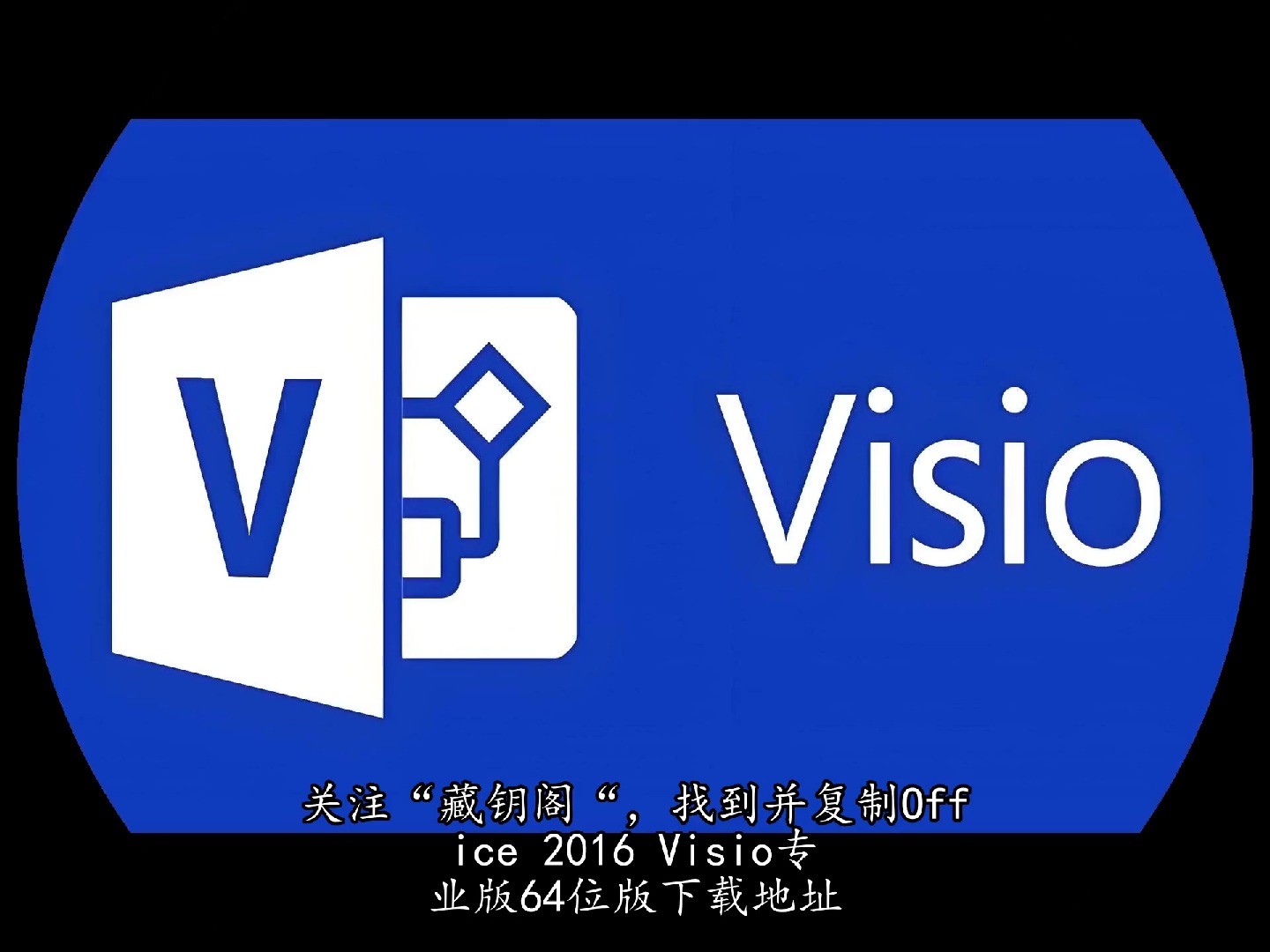 『保姆级教程』 Microsoft Visio 专业版2016安装和免工具永久激活,...