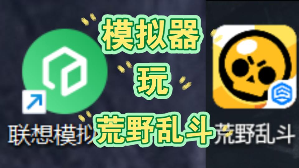 模拟器不能玩荒野乱斗了?联想用户狂喜!