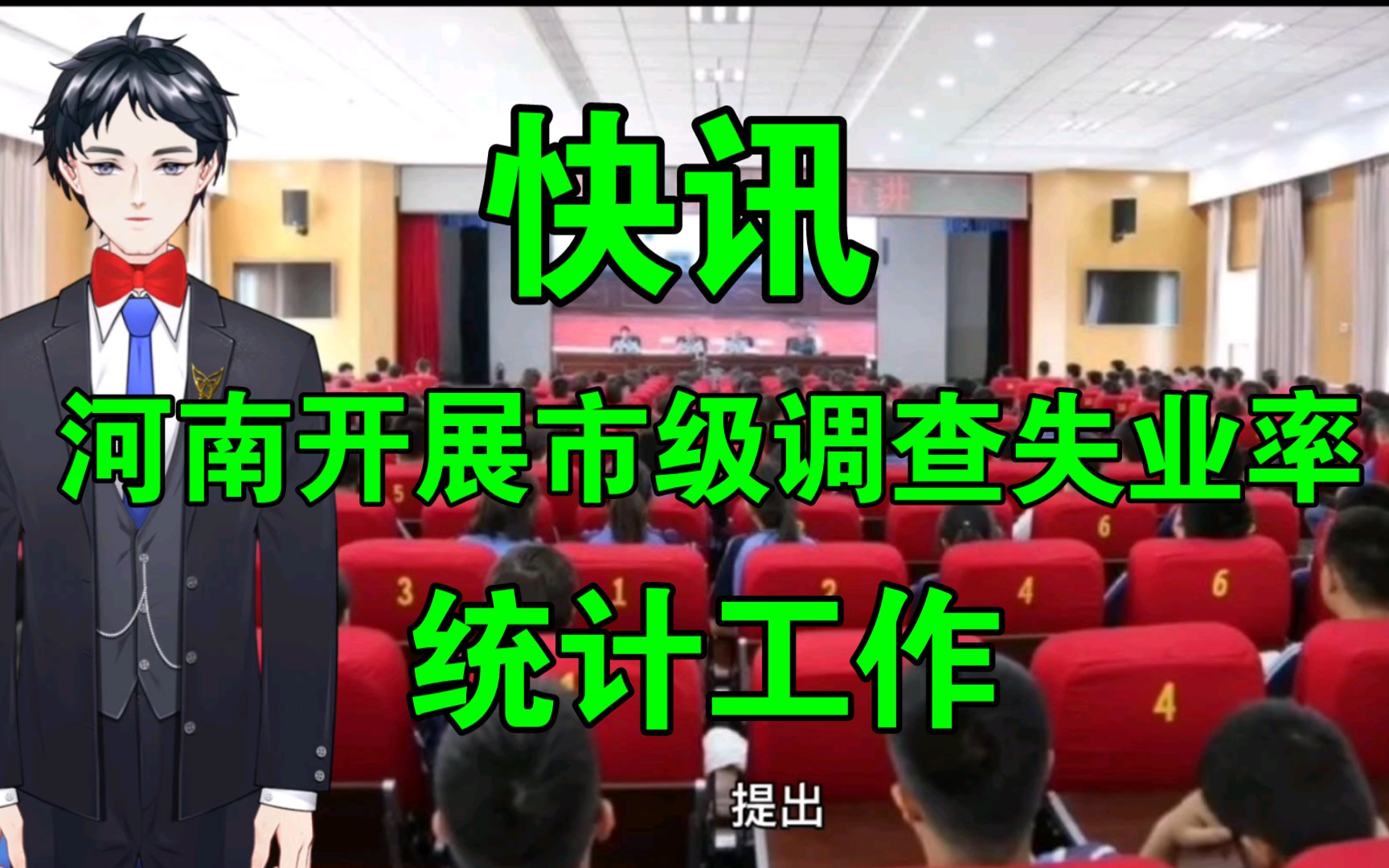 快讯:河南省将全面开展市级调查失业率统计工作