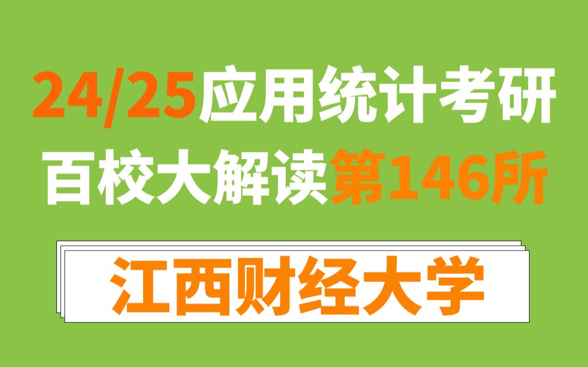 江西财经大学432应用统计考情分析及难度预测(含23最新分析和24、...