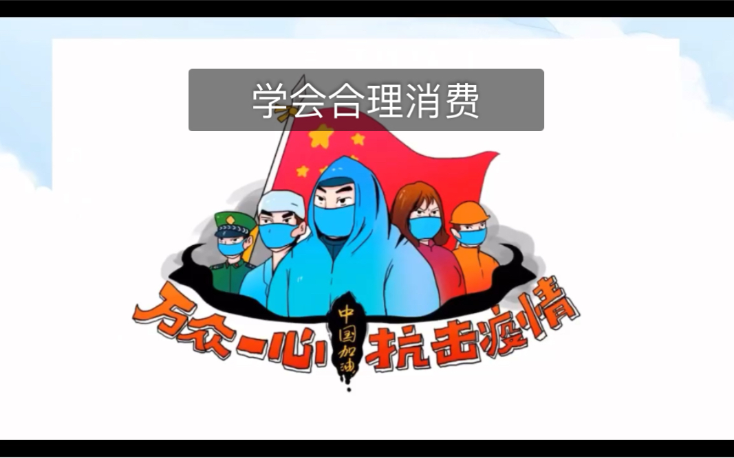 道德与法治 四年级 学会合理消费 两个课时 空中课堂