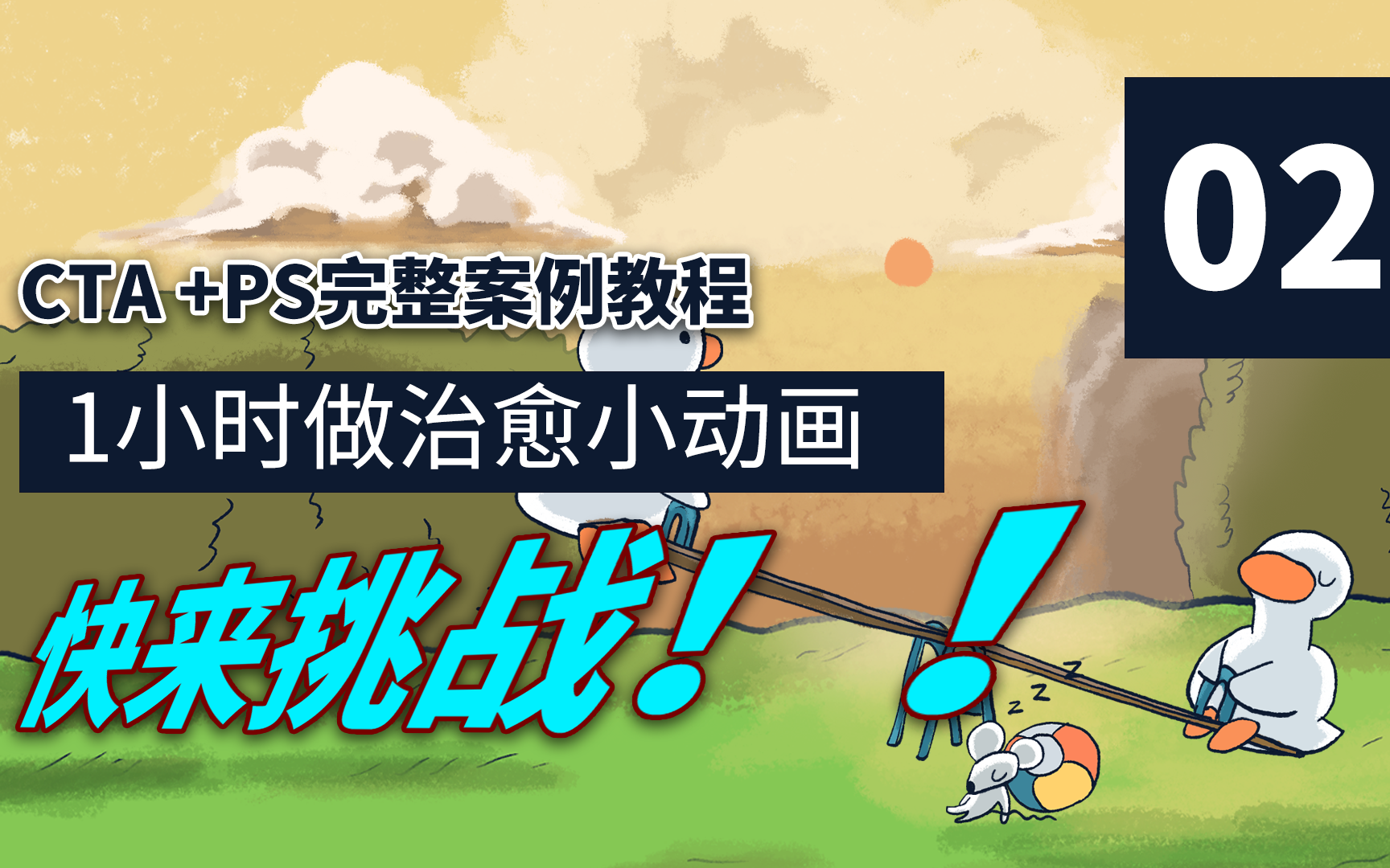 【PS+CTA】治愈系小动画全流程制作教程02模型绑定cartoon ...