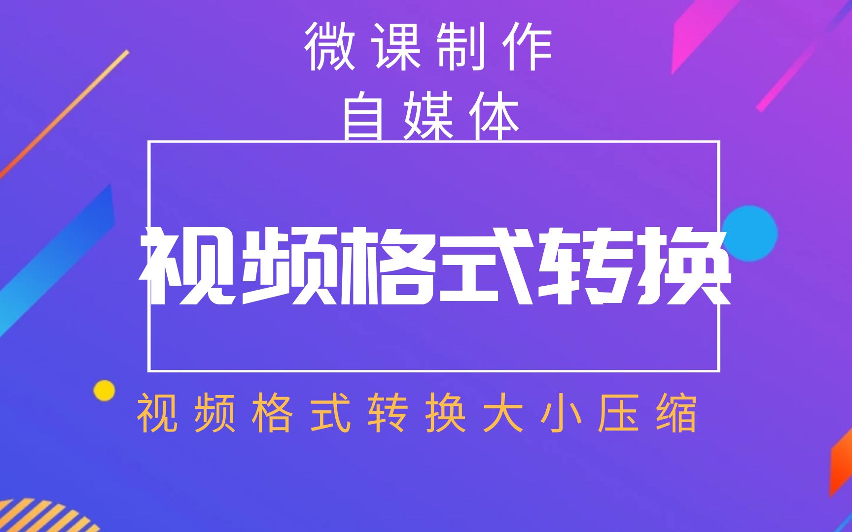 视频格式怎么转换?视频大小怎么压缩?免费的工具让你一步到位,免费...