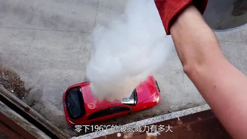 科普之低温液氮威力有多大?牛人使用汽车测试