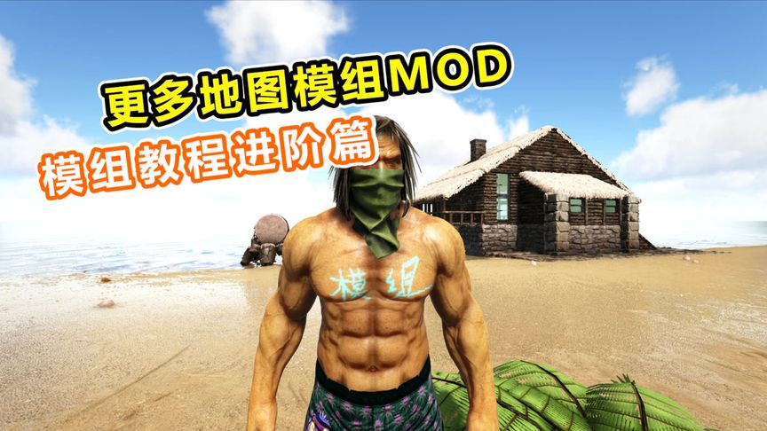 方舟百科攻略教程06:懒人必备模组MOD推荐,更多地图模组教程