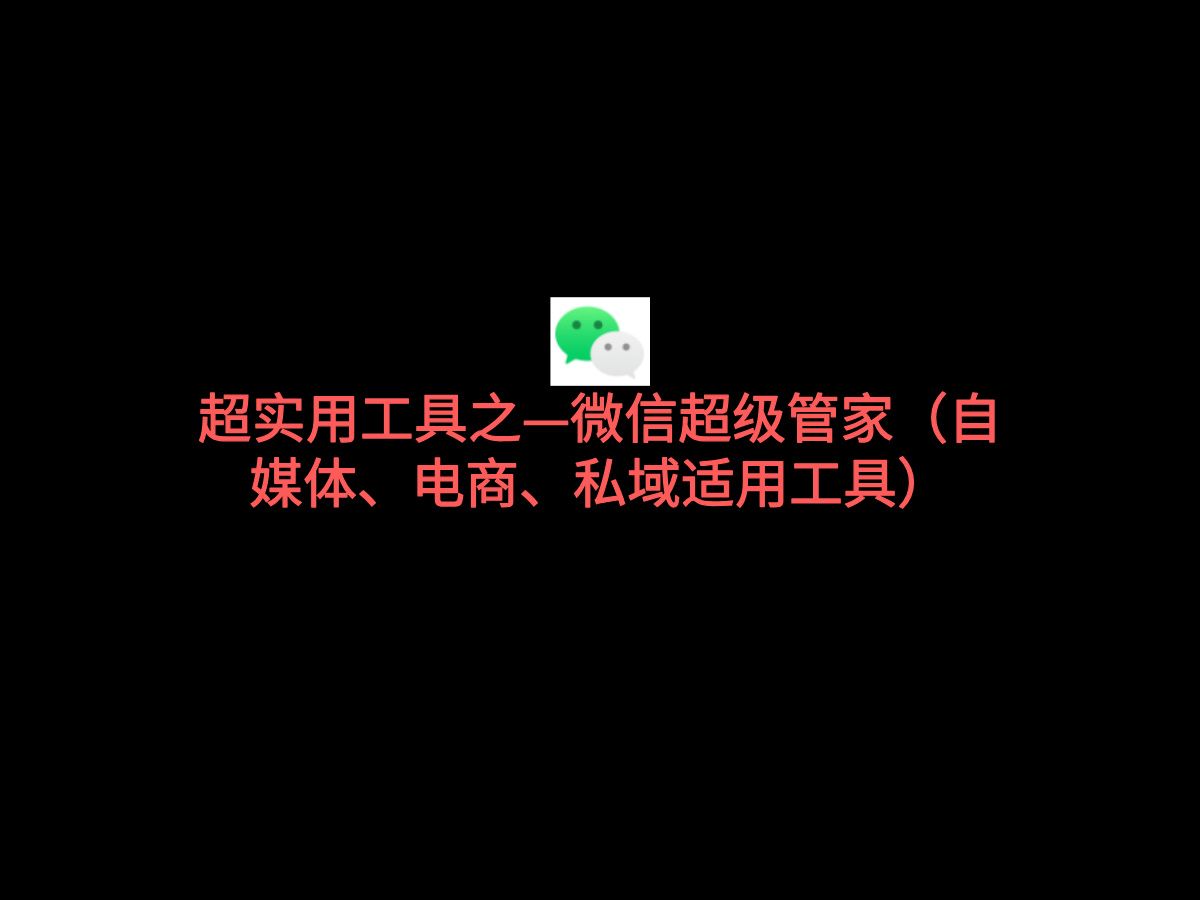 ...工具之——微信超级管家,自媒体、电商都在找的微信管理电脑软件!