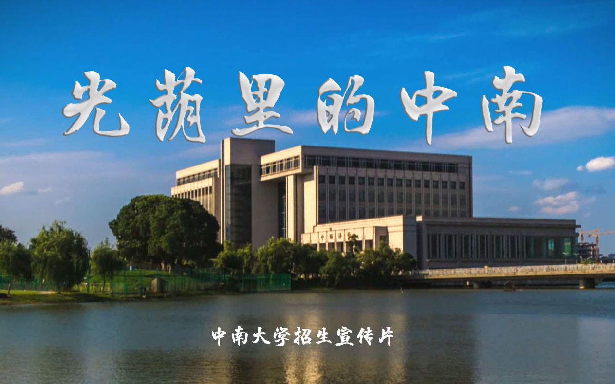 【光荫里的中南】中南大学招生宣传