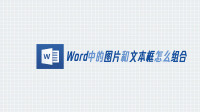 word中图片和文本框怎么组合,1分19秒就能学会这项技能,很实用