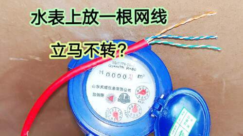 水表上放一根网线,立马就会不转?老水工现场测试,看完涨见识了