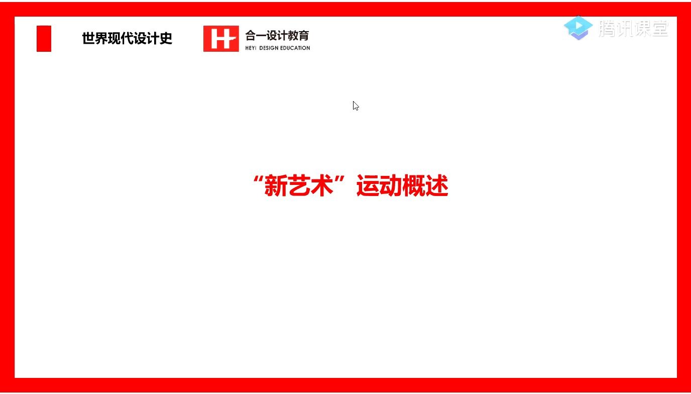 王受之《世界现代设计史》第四讲:新艺术运动