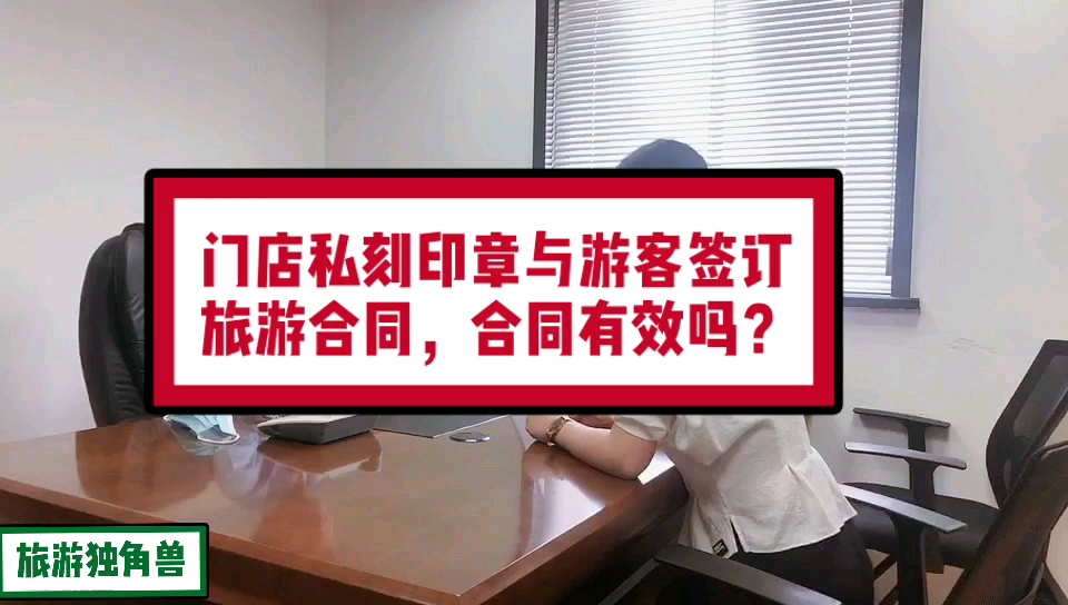 私刻印章签的合同有效吗