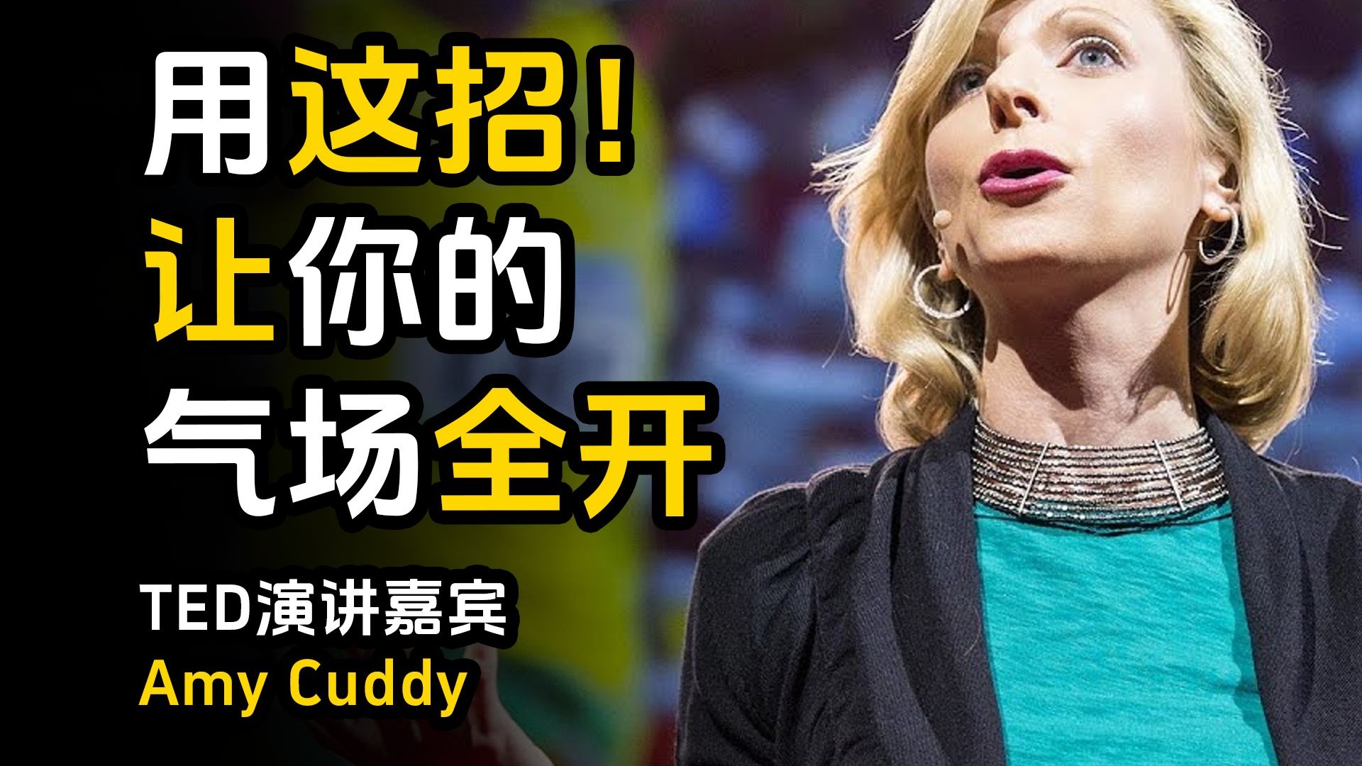 ...全开,2分钟瞬间提升自信心——TED演讲嘉宾 Amy Cuddy【中英字幕】