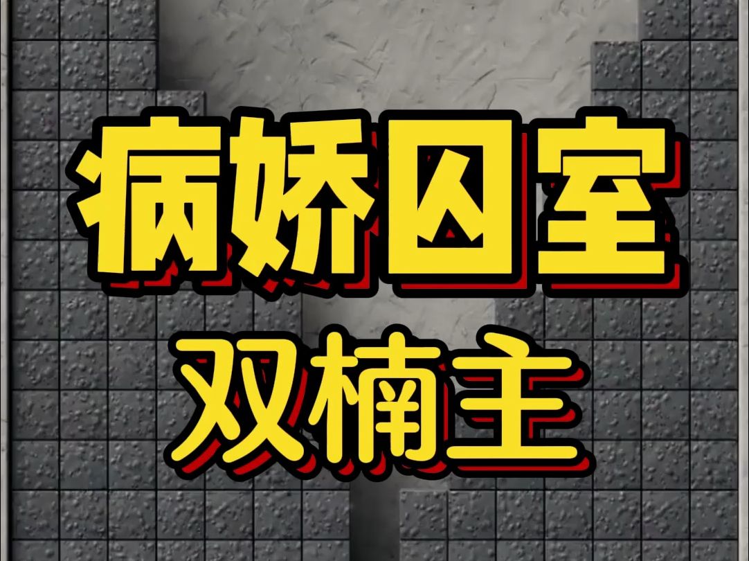 好看的双楠主小说,《病娇囚室》误入病娇兄弟家里,发现地下室贴满我...