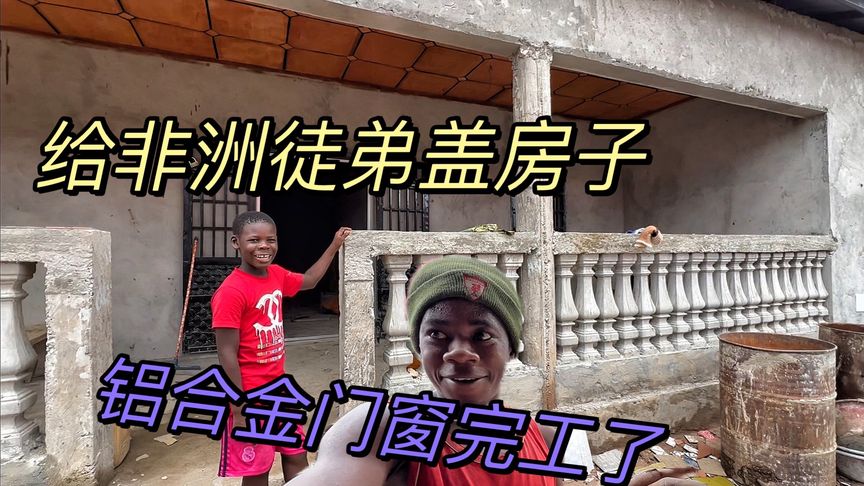 给徒弟盖房子有了重大进展,铝合金门窗安装完成,越来越漂亮了