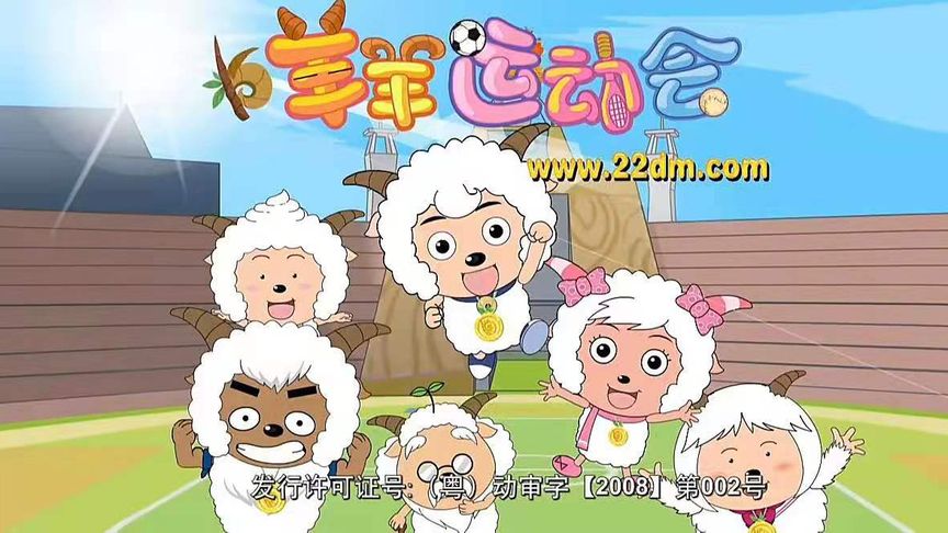 羊羊运动会之第三集开幕典礼