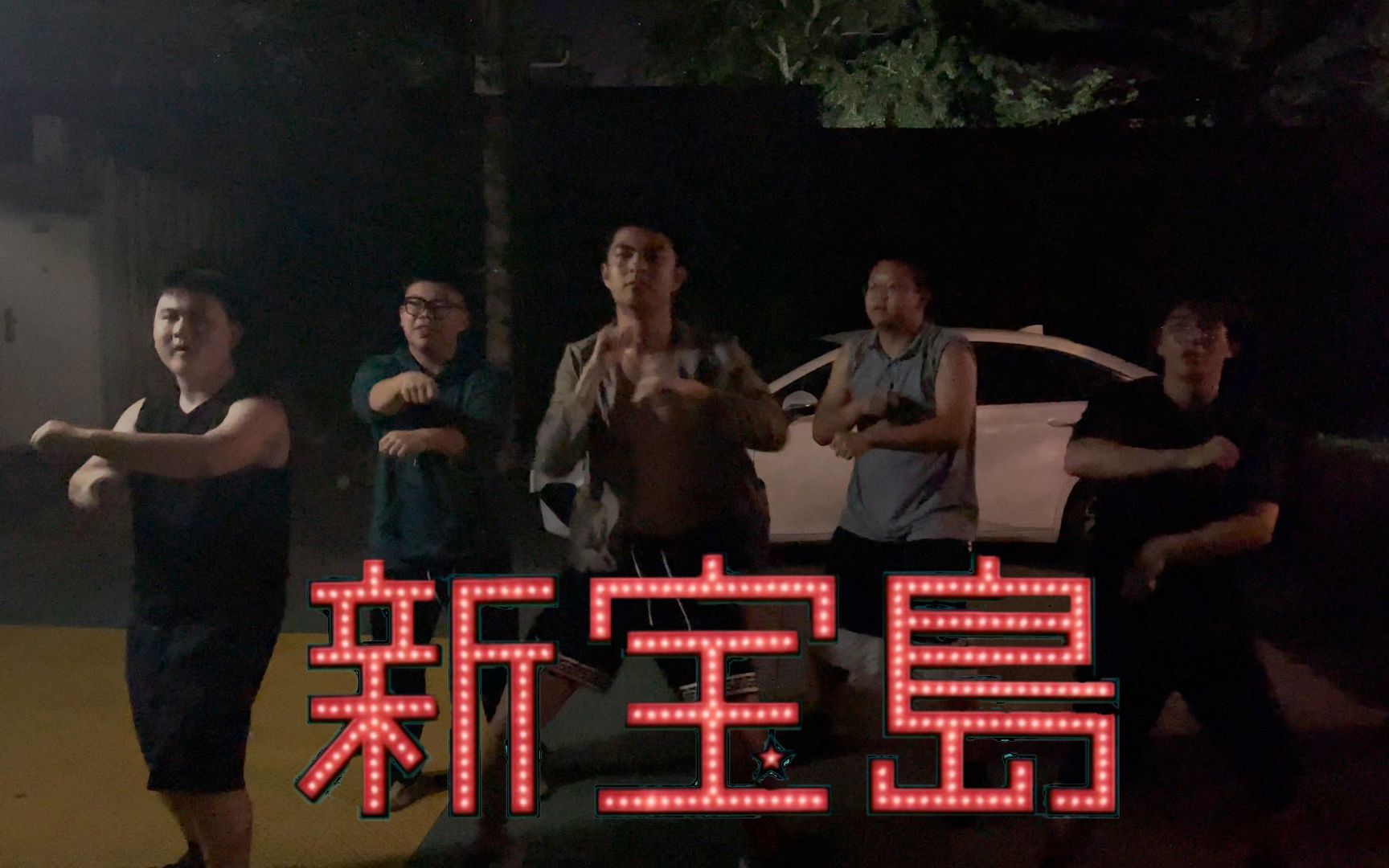 [猛男版]某学生会深夜会议视频流出.