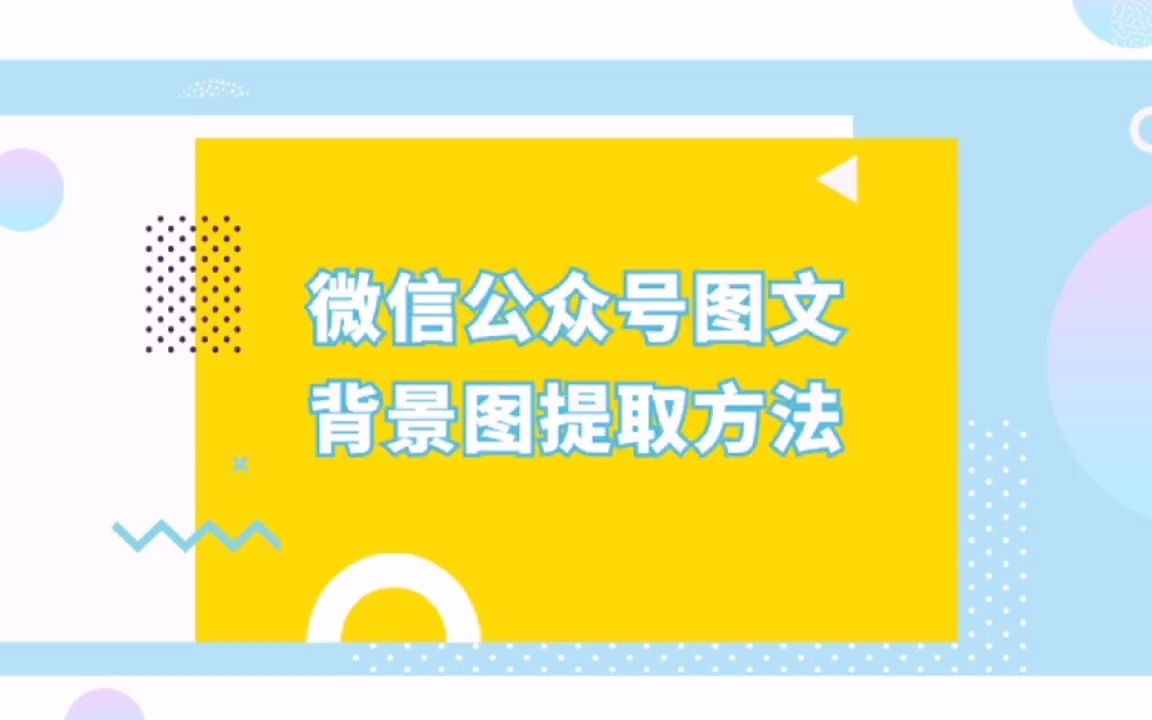 原来还可以一键提取公众号文章的背景图!#办公技巧 #新媒体运营 #运 ...
