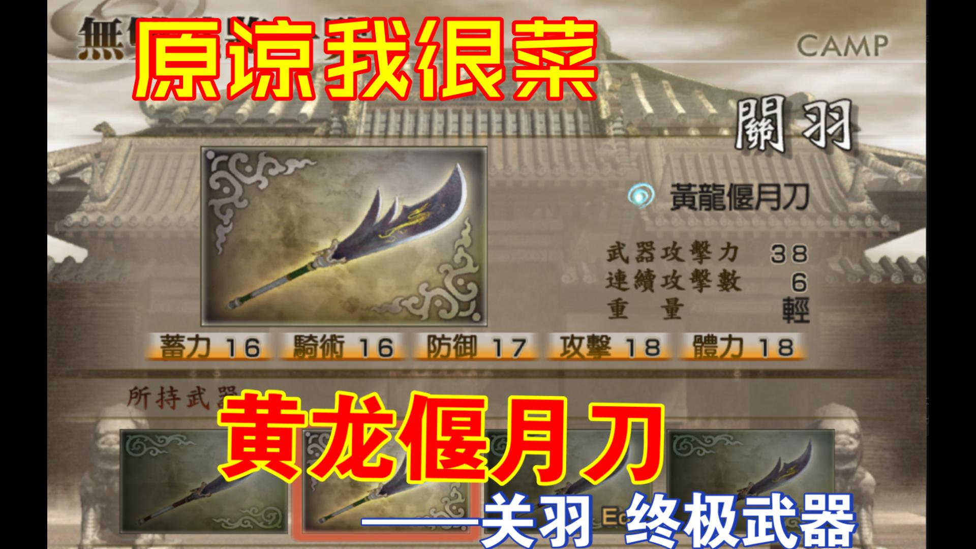 真三国无双4 蜀军终极武器获取攻略之“关羽—黄龙偃月刀”