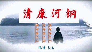 《清廉河钢》——廉政建设公益宣传片