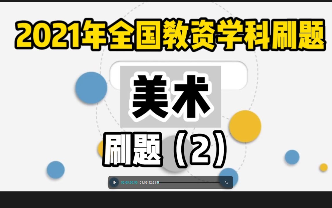 【2021教资美术笔试刷题】 第一章《课标与教学论 2 》