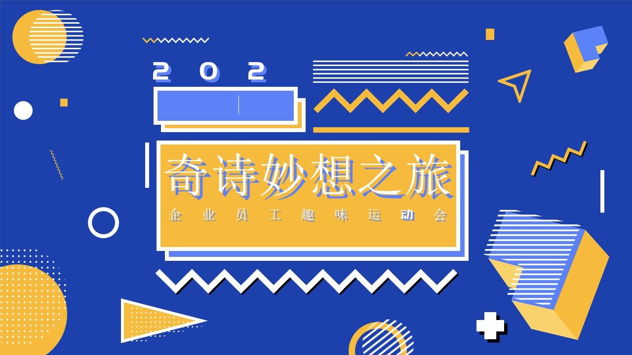 2021企业周年员工趣味运动会(奇诗妙想之旅主题)活动策划方案