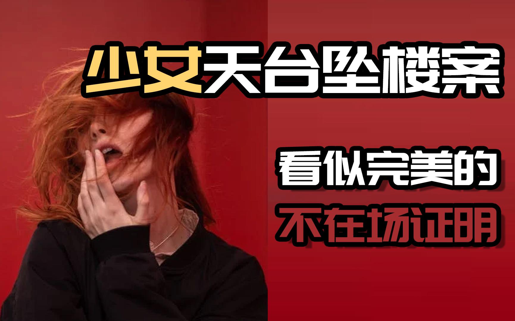 悬案推理馆 少女天台坠楼案 原创短篇推理故事 你能破解凶手的不在场...