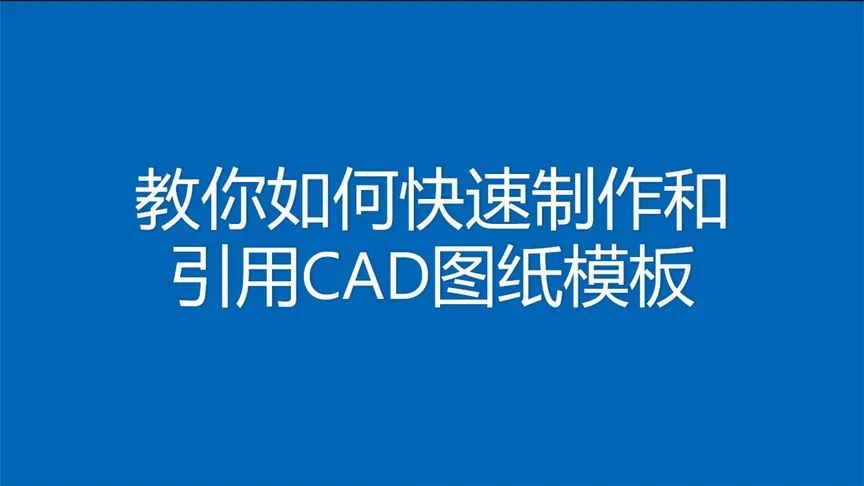 教你如何制作和引用自己的CAD图纸模板,提高绘图效率