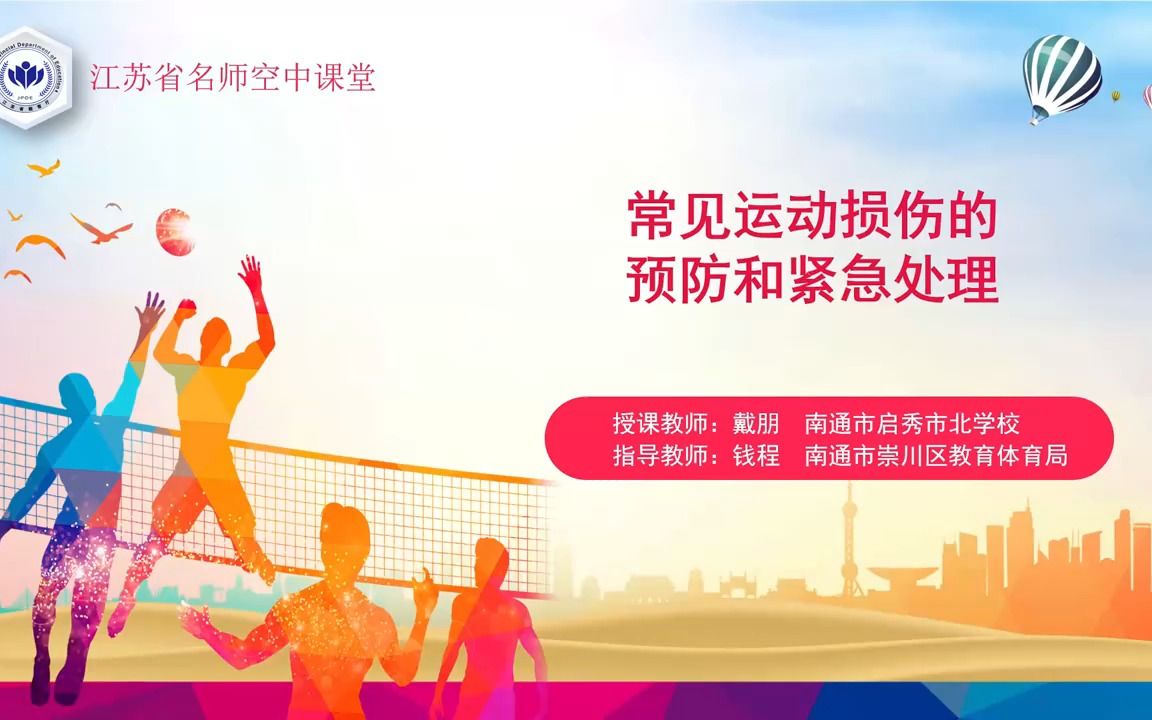 1.常见运动损伤的预防和紧急处理