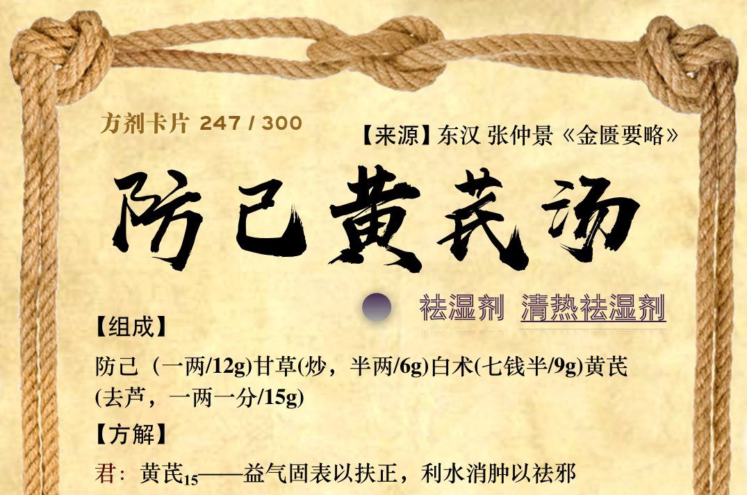 第156讲:利水渗湿剂之防己黄芪汤