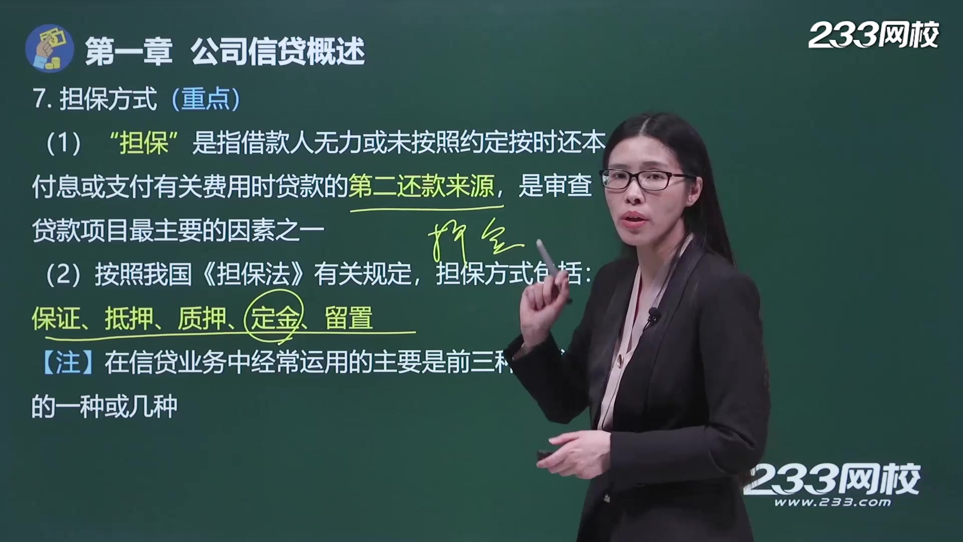 银行从业《初级公司信贷》重要考点课程视频合集