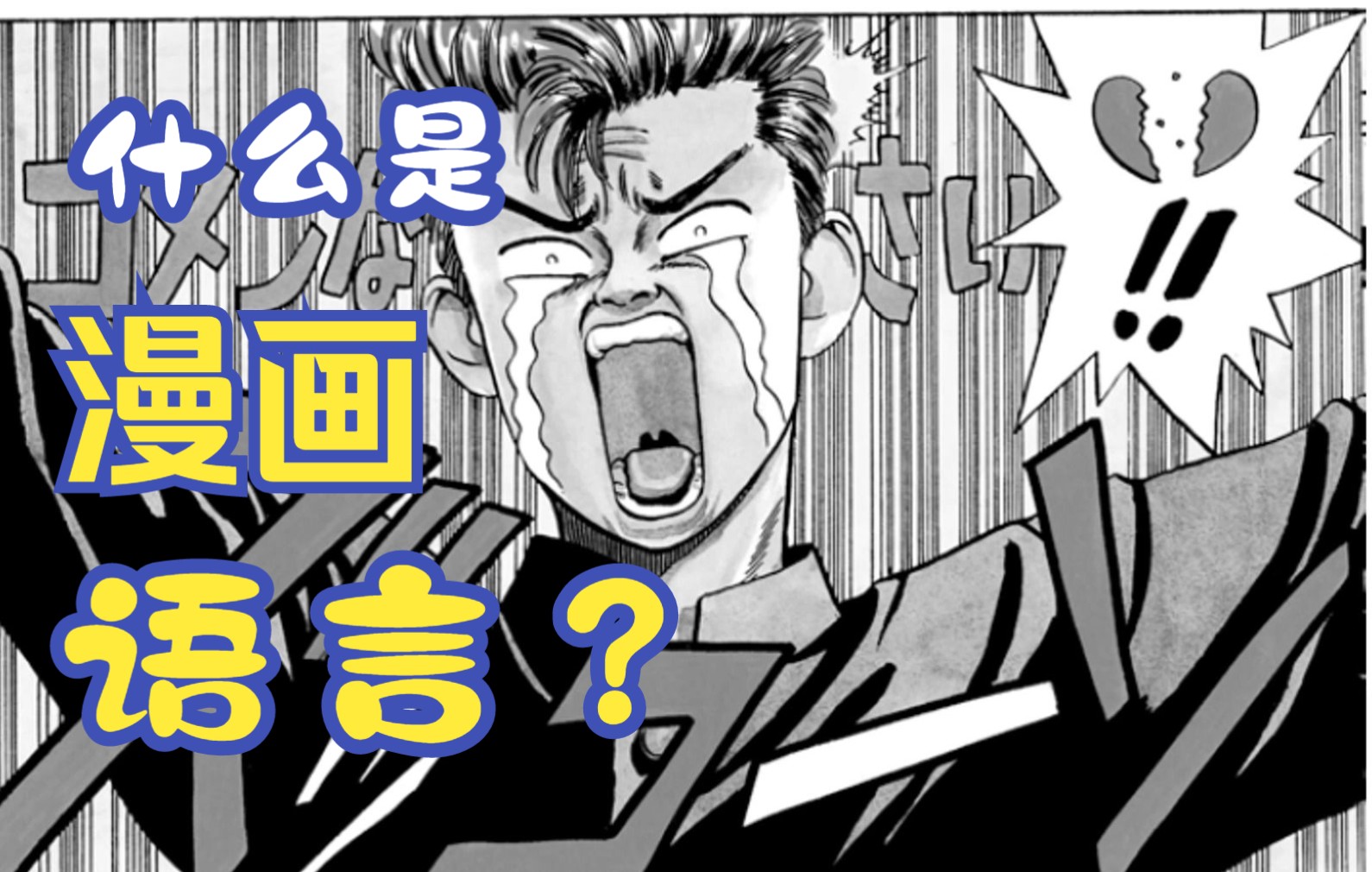 故事漫画设计与制作13:什么是漫画语言