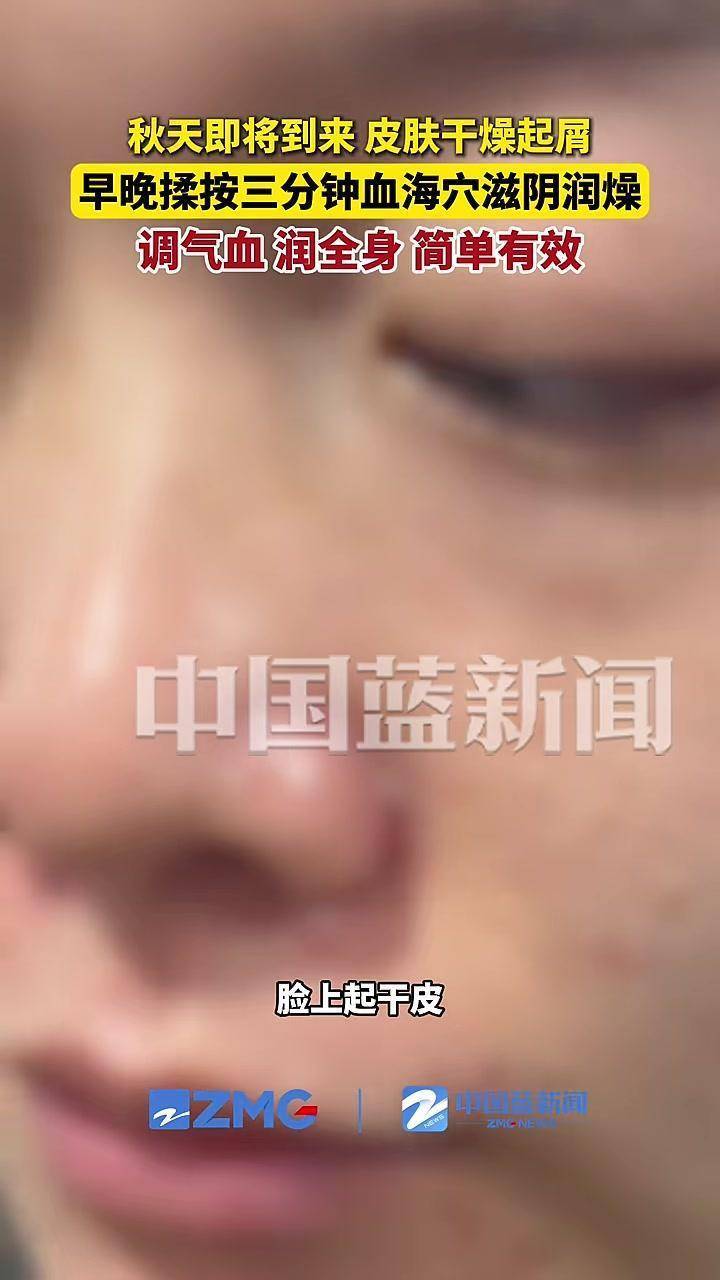 ...比较干燥了,中医师教大家早晚按揉三分钟血海穴,滋阴润燥,调节气血。