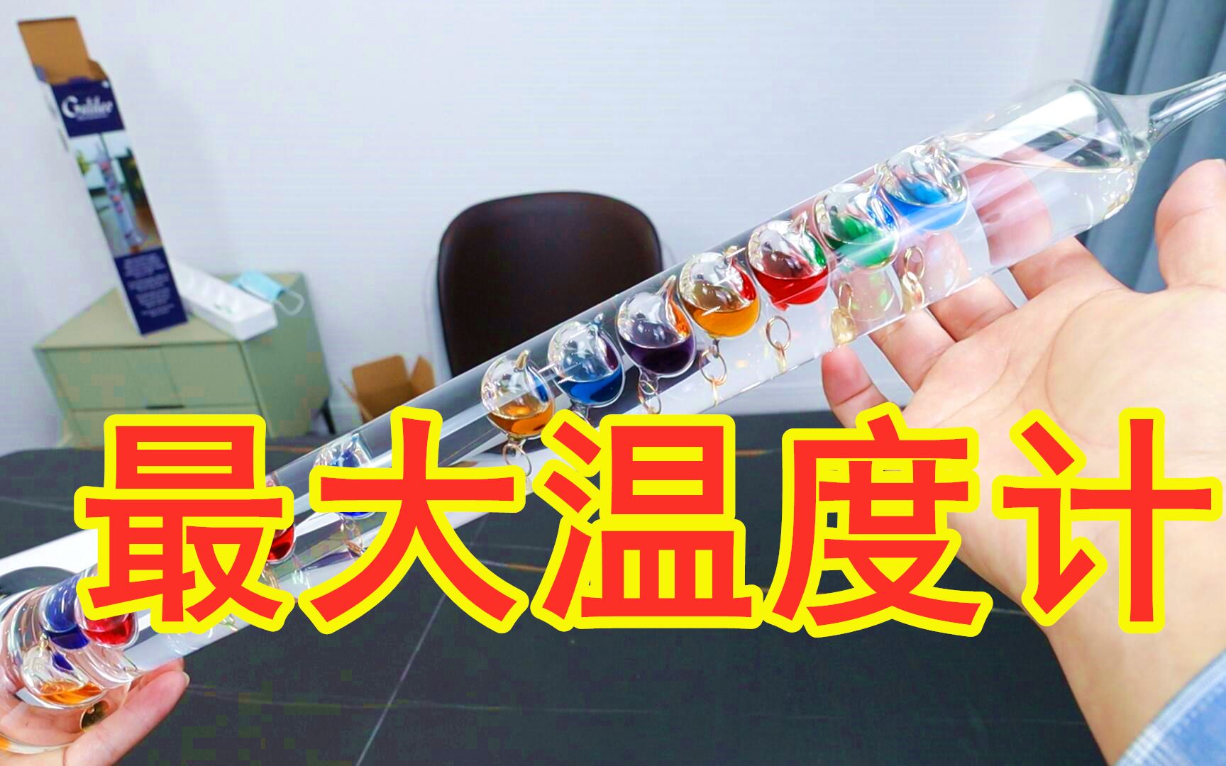 150块钱一个超大温度计,这么漂亮里面装的什么?