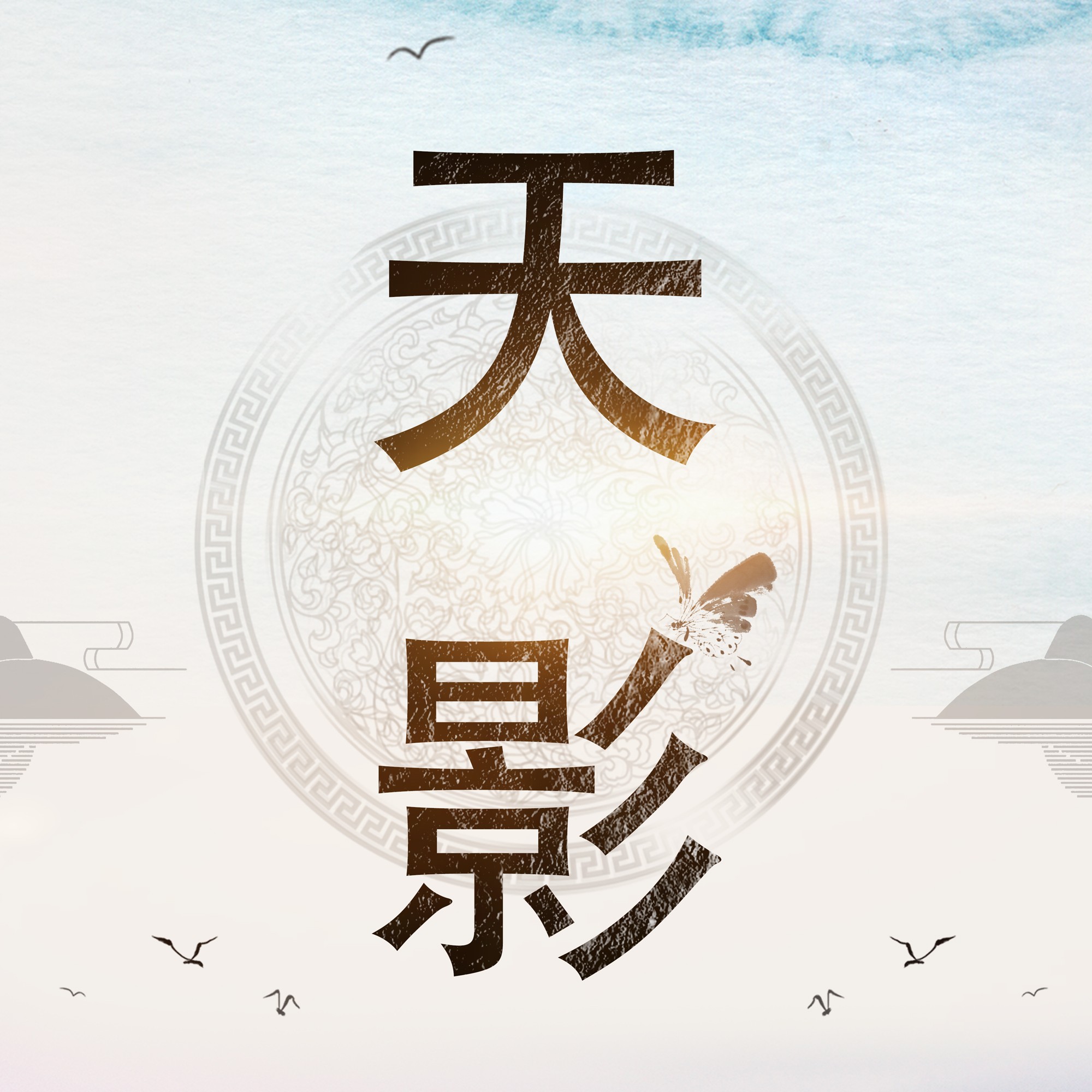 天光云影解说 