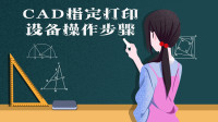 CAD指定打印设备操作步骤
