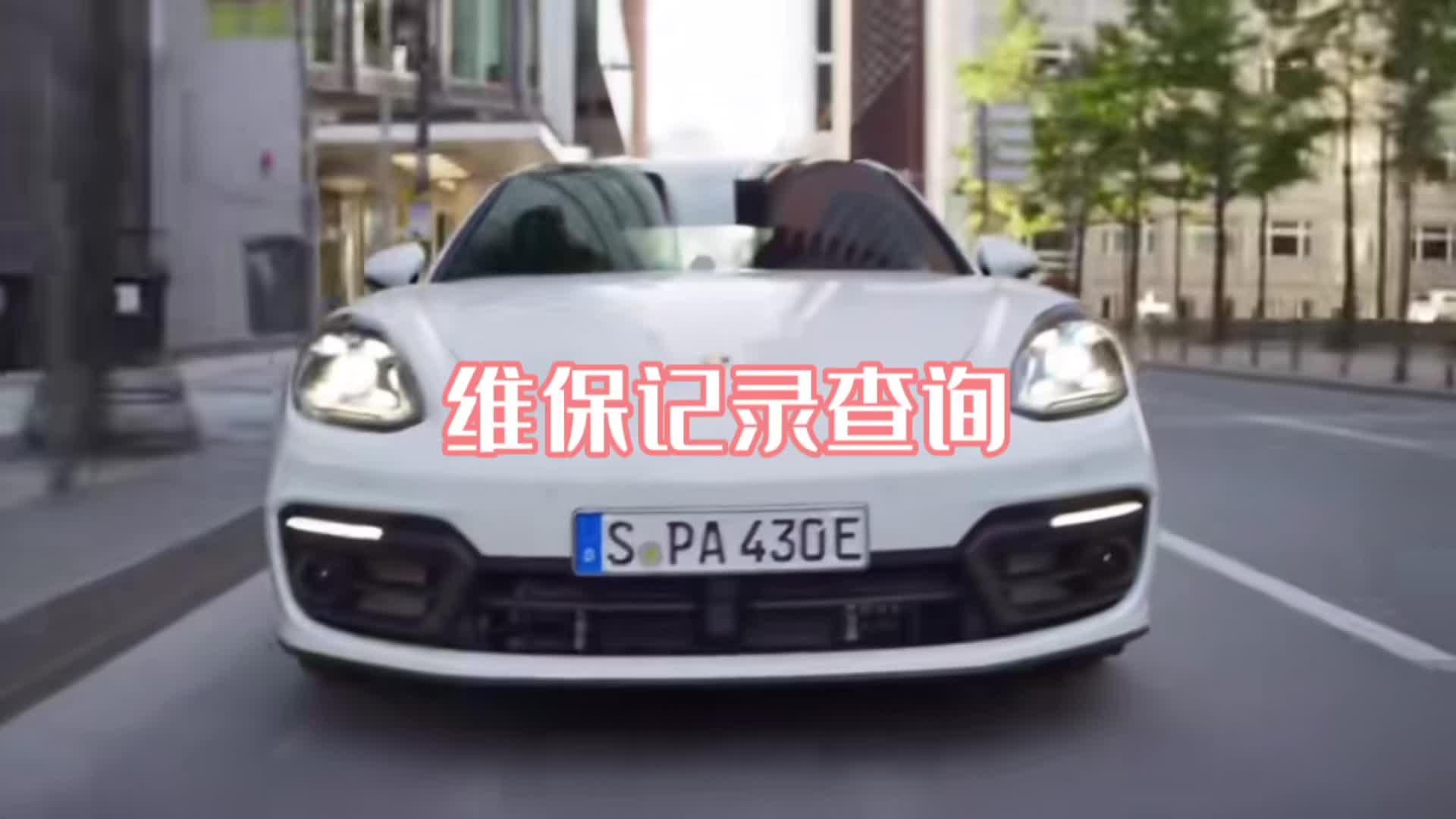 维保记录怎么看?维保记录的车况报告怎么看?维保记录查询方法