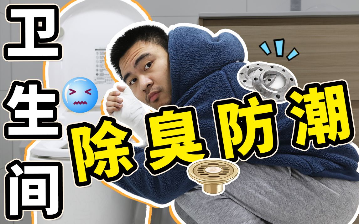 轻松解决卫生间的潮湿异味ߒ�暗卫必看!