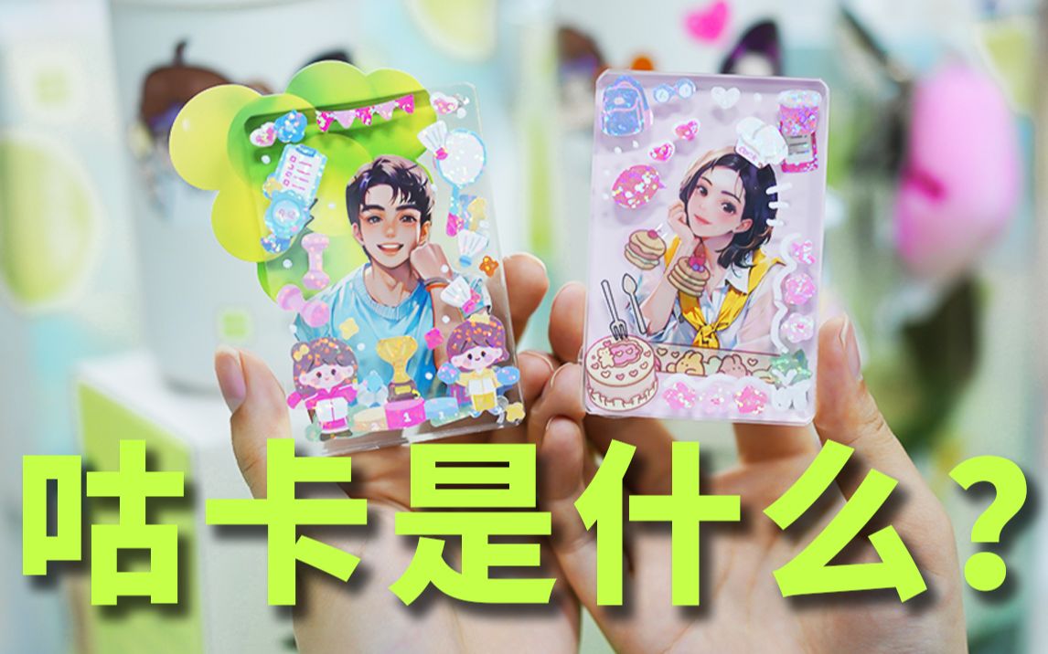 不懂就问,咕卡是什么?