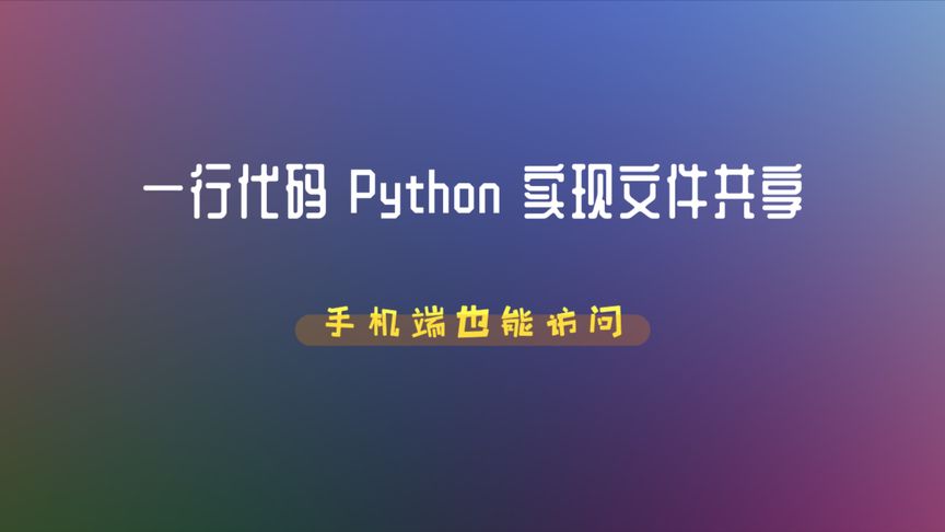 一行代码 Python 实现另类文件共享,同 wifi 手机也能访问