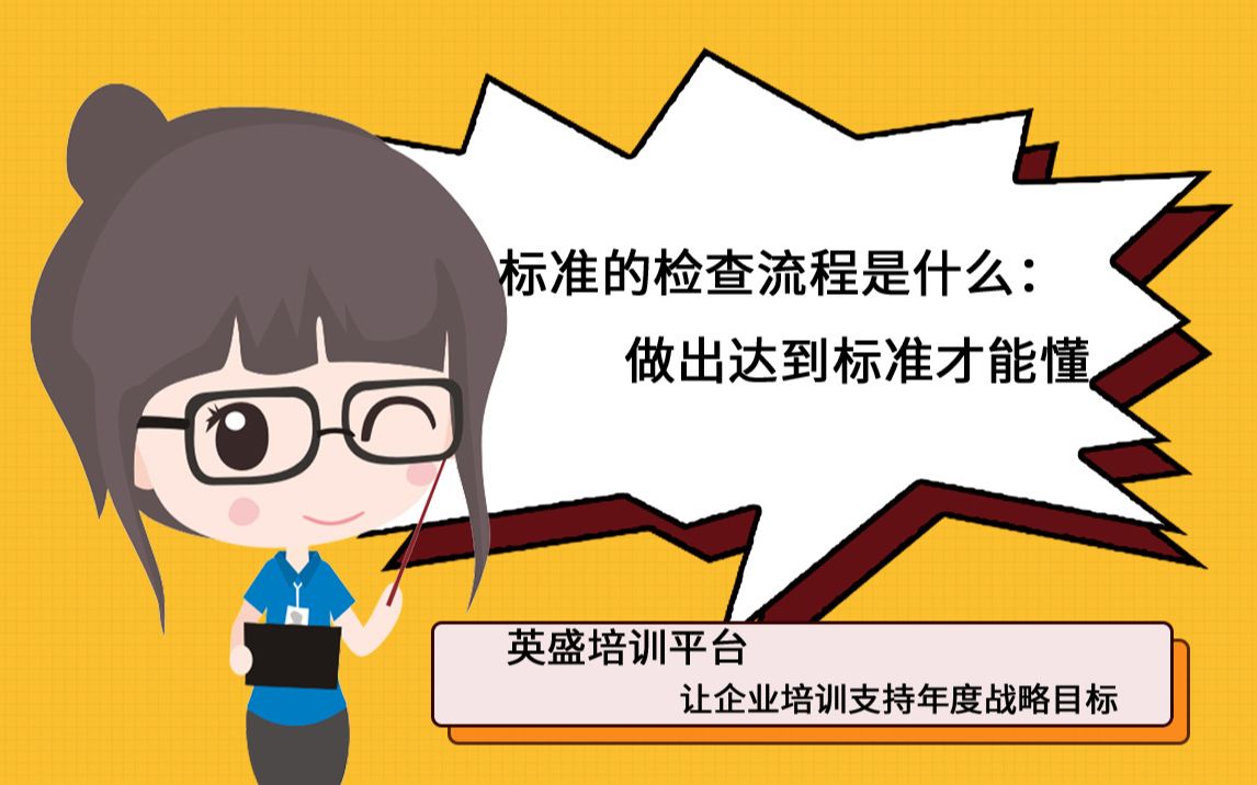 标准的检查流程是什么:做出达到标准才能懂