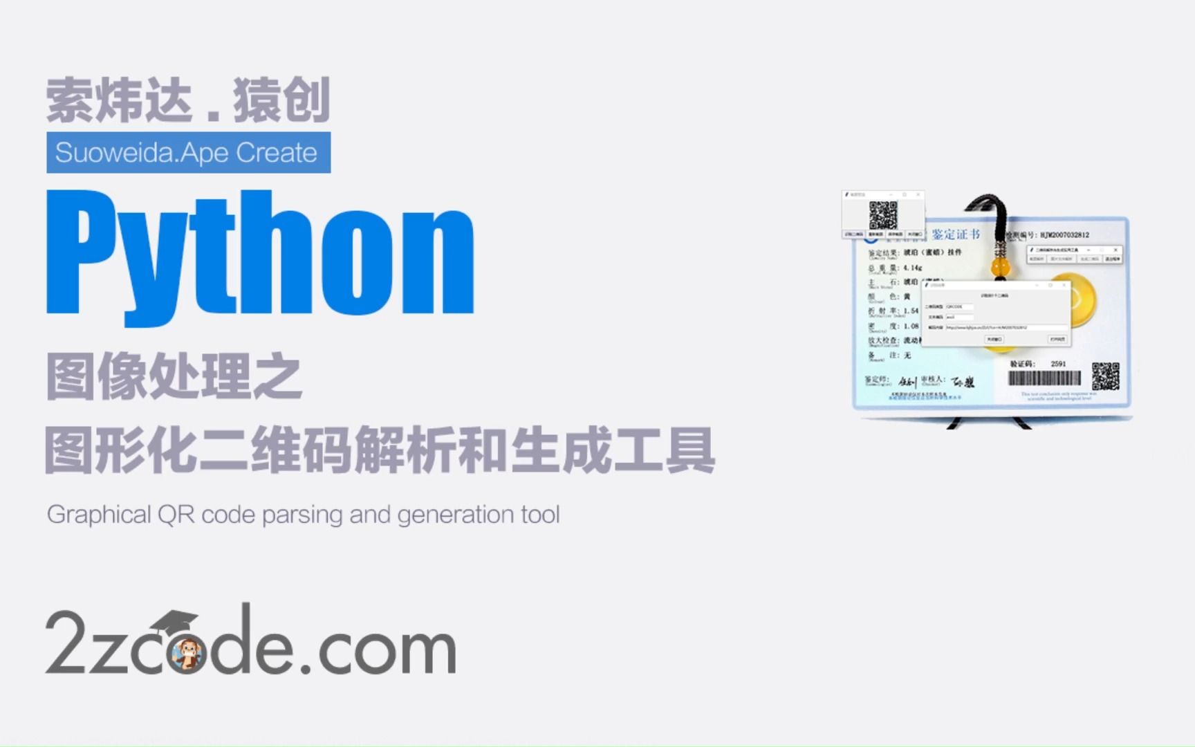 基于Python+OpenCV图形化二维码解析和生成工具