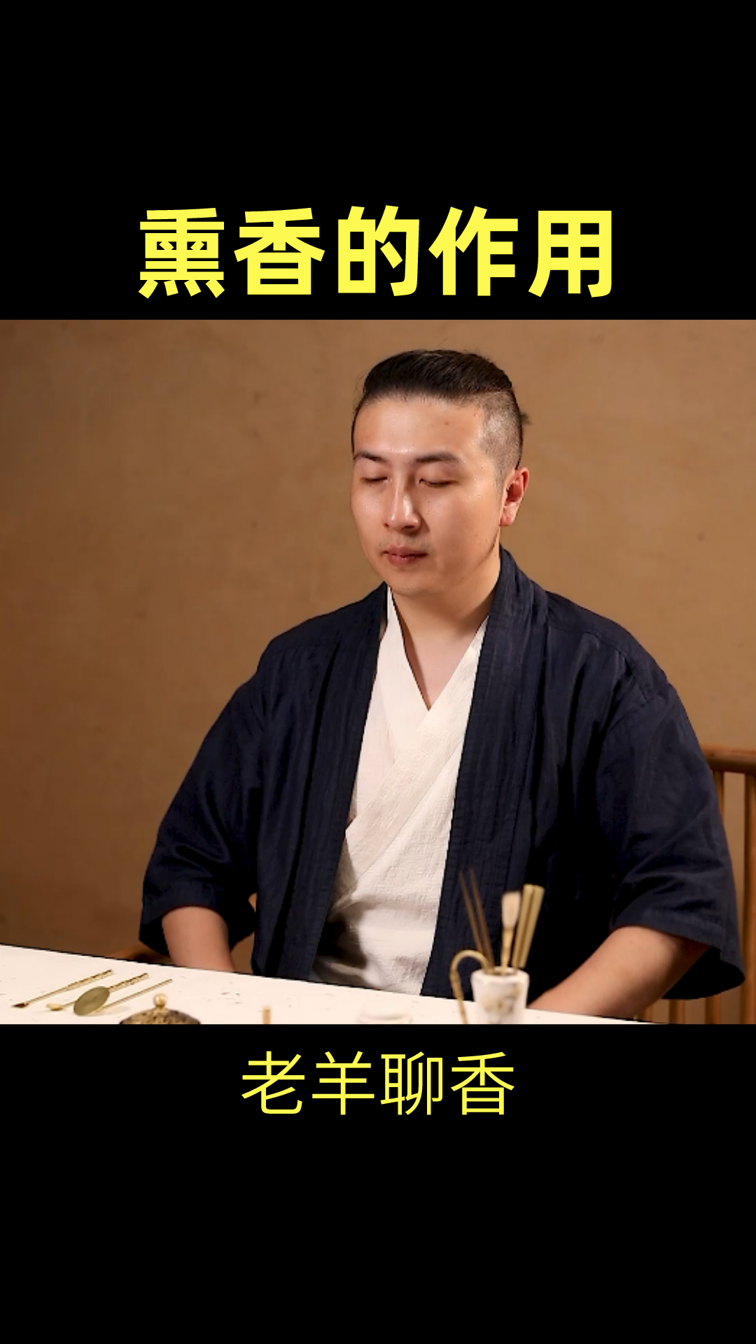 熏香的作用,老羊聊香,香事一桩
