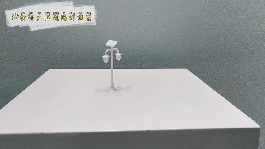 太阳能路灯白膜模型采用3D打印sla工艺ABS材料制作而成效果展示!