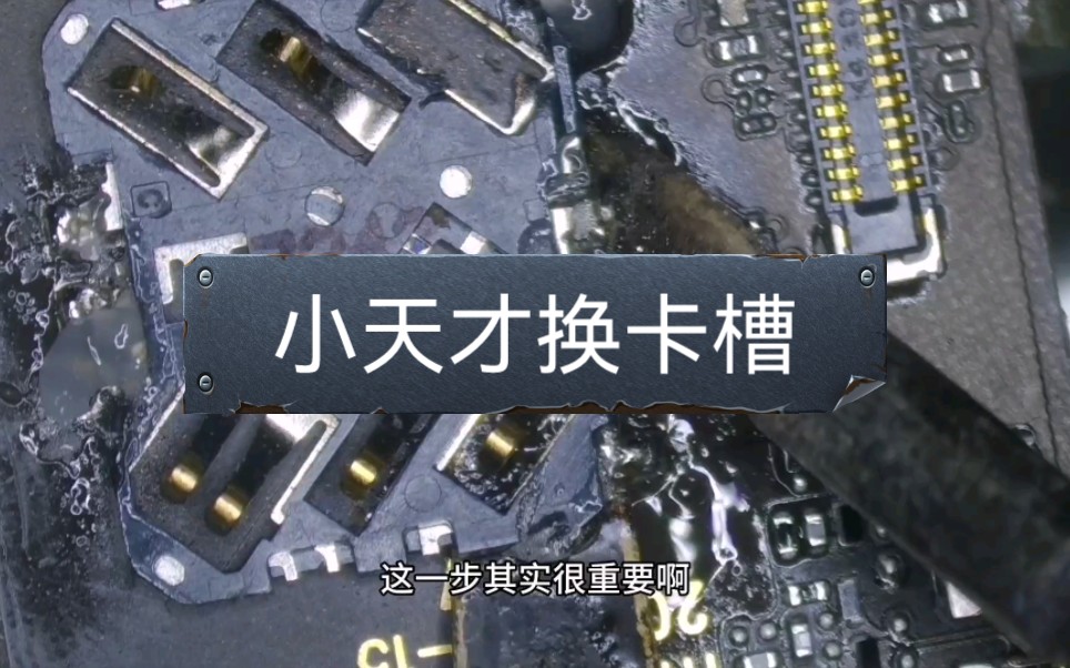 小天才电话手表不认卡,换卡槽过程!