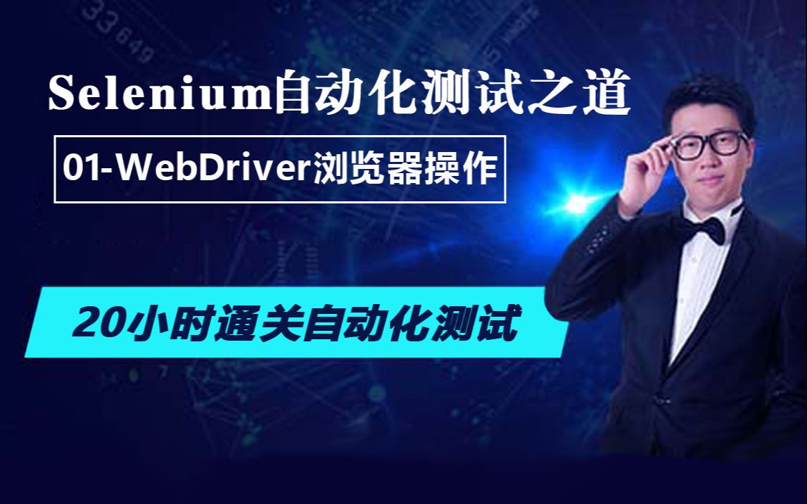 课工场《Selenium自动化测试之道》01-WebDriver浏览器操作