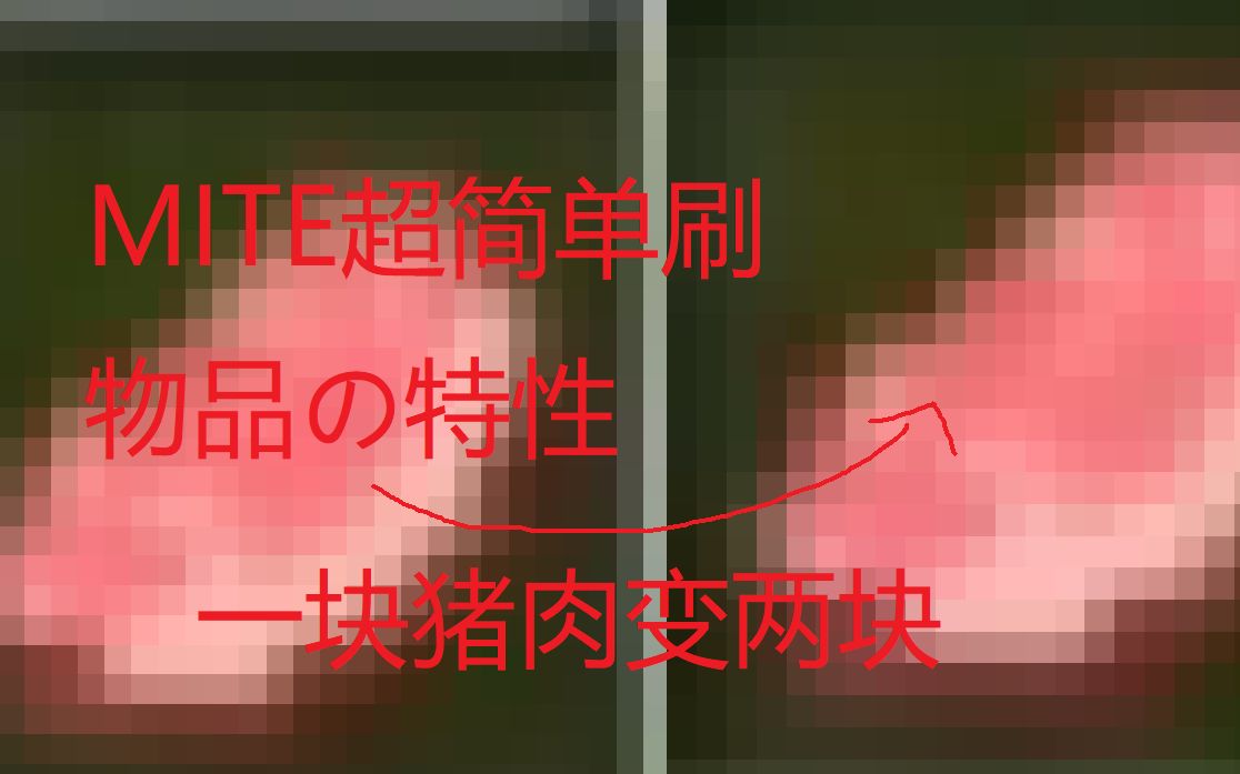 【我的世界MITE】超级简单的刷物品方法,包教包会