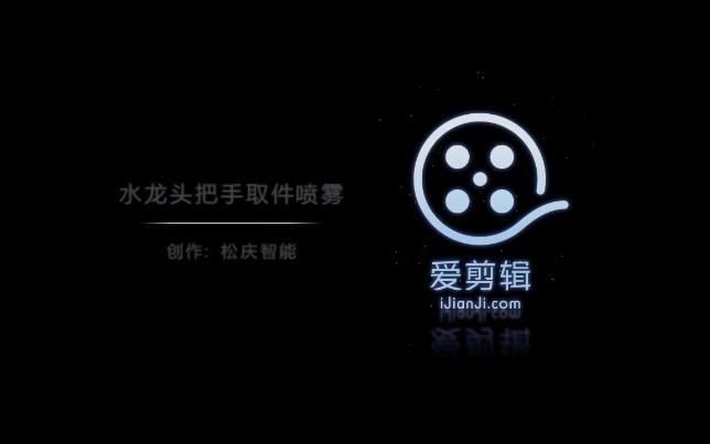 爱剪辑-水龙头把手喷雾取件