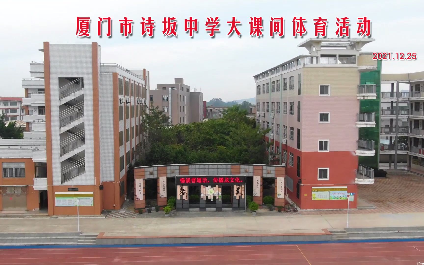 大课间体育活动