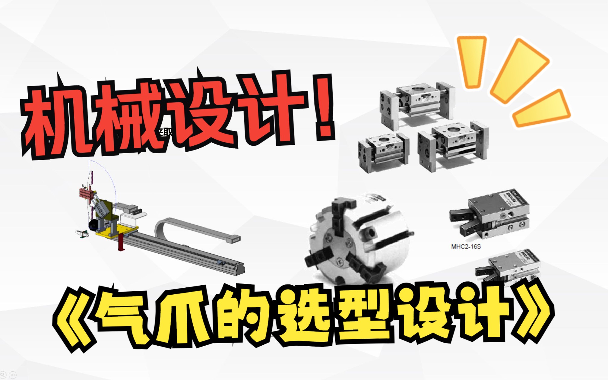 气缸三部曲之三 | 气动手指的选型设计方法