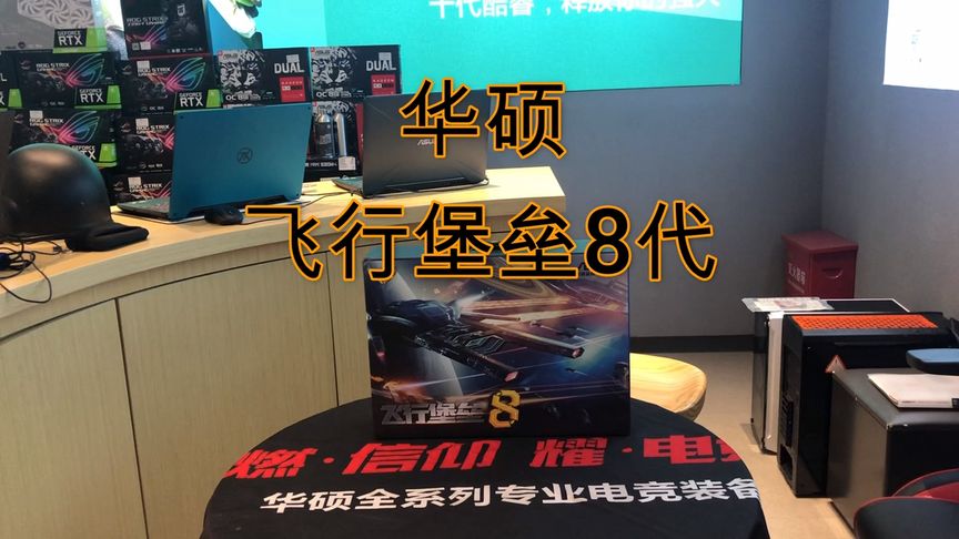飞行堡垒8开箱拆机视频,快来看看是不是坠机堡垒吧!